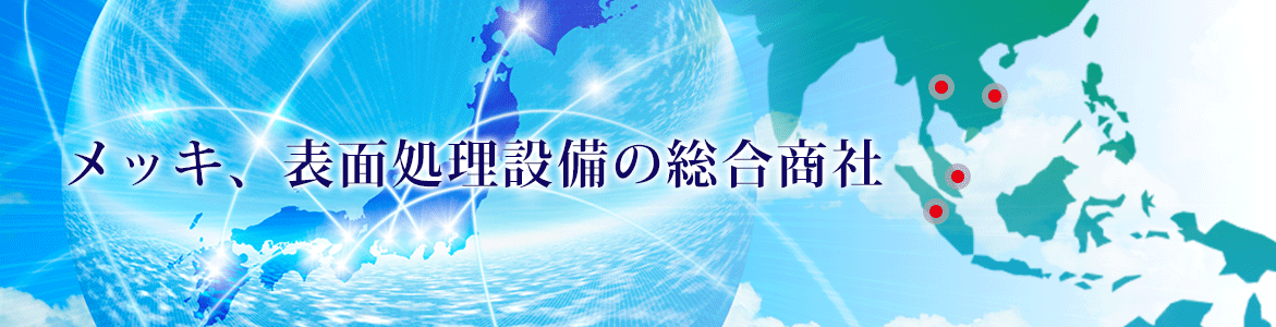 株式会社MJトレーディング/表面処理設備の総合商社
